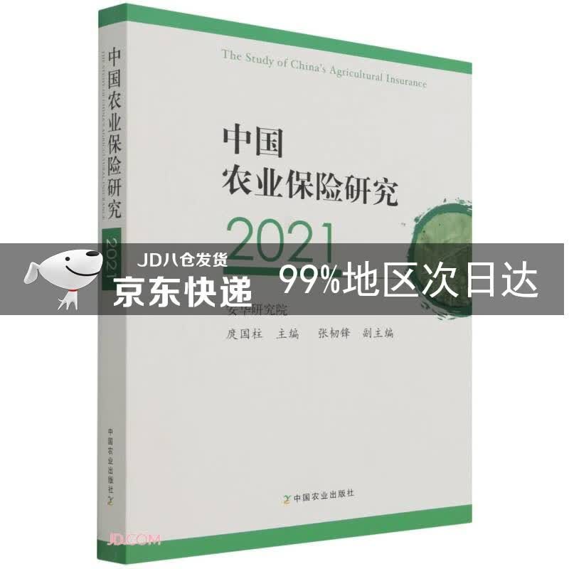 中国农业保险研究(2021)