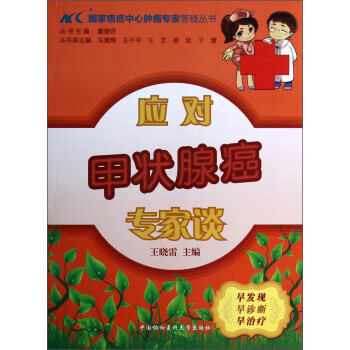 应对甲状腺癌专家谈