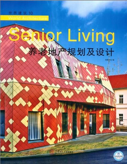 世界建筑 10：养老地产规划及设计【书】