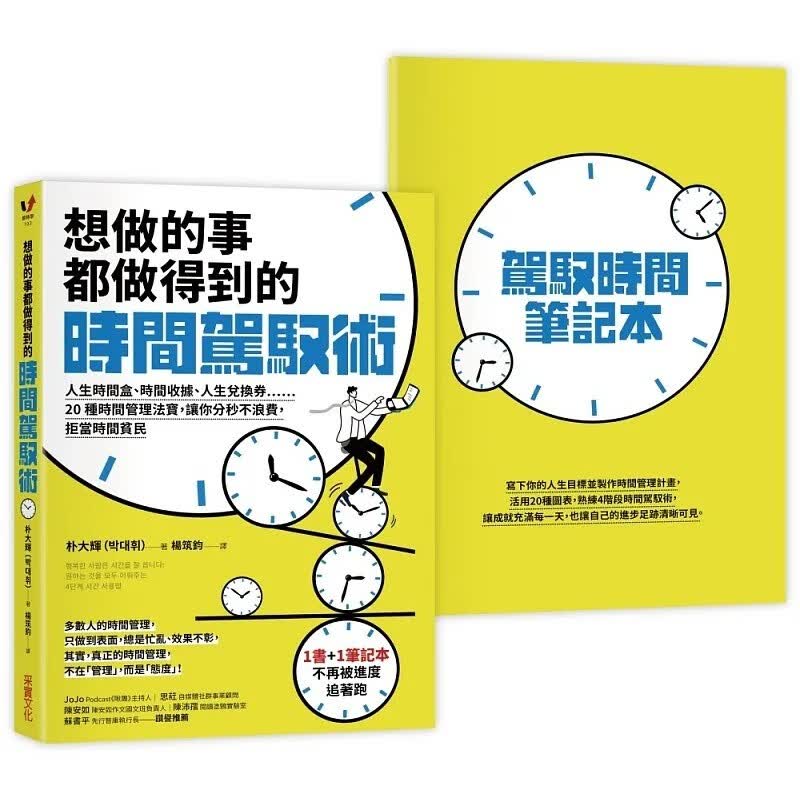 台版 想做的事都做得到的时间驾驭术 采实文化 朴大辉 20种时间管理法宝让你分秒不浪费拒当时间贫民职场工作企管书籍 红色