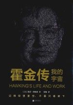 霍金传：我的宇宙
