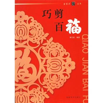 巧剪百福 秦石蛟 著【书】