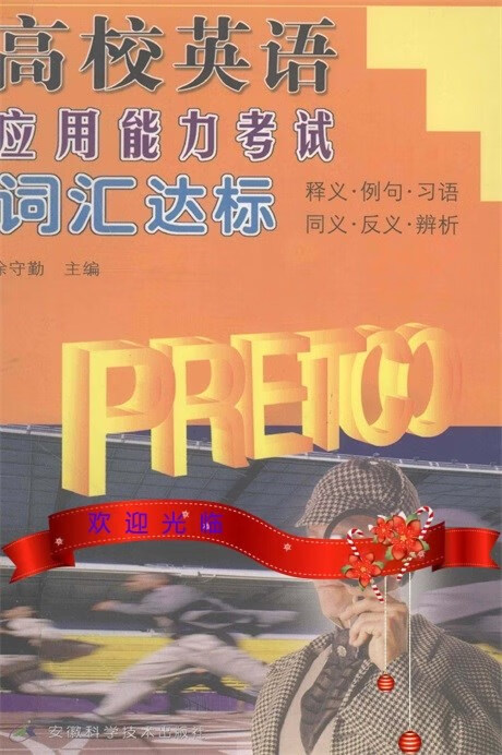 高校英语应用能力考试词汇达标_徐守勤主编