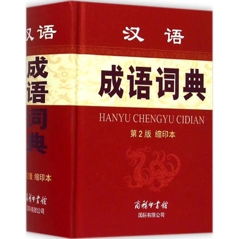 汉语成语词典(第2版,缩印本)