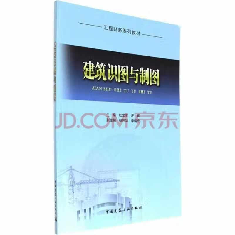 建筑识图与制图 汪辉 中国建筑工业出版社 9787112200207