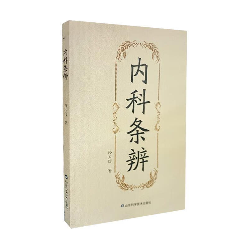 内科条辨