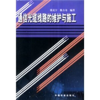 通信光缆线路的维护与施工 张克宇【，放心购买】