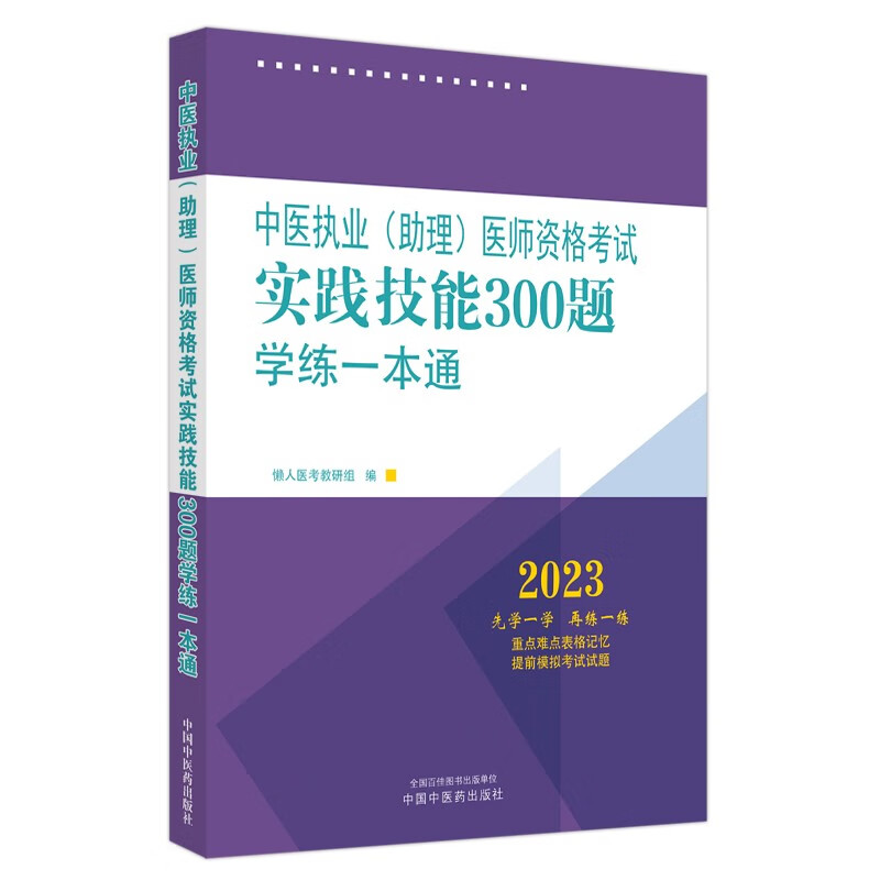 2023年中医执业（助理）医师资格考试实践技能300题学练一本通 中国中医药出版社 中医助理中医执业医师技能操作面试考试用书
