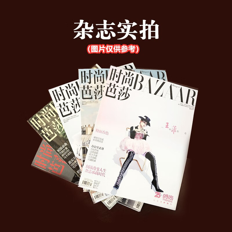 【杂志批发8元每本】时尚芭莎/世界时装/服饰与美容/瑞丽/芭莎男