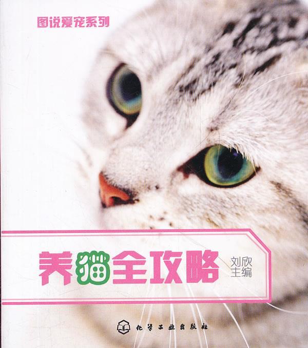 图说爱宠系列--养猫全攻略 刘欣主编