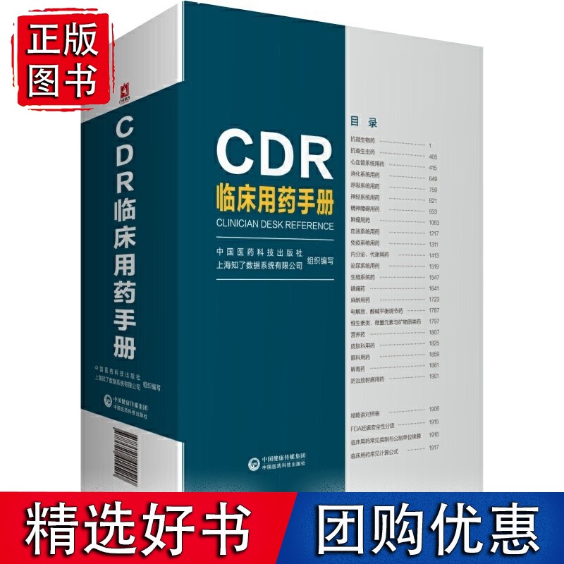 CDR临床用药手册