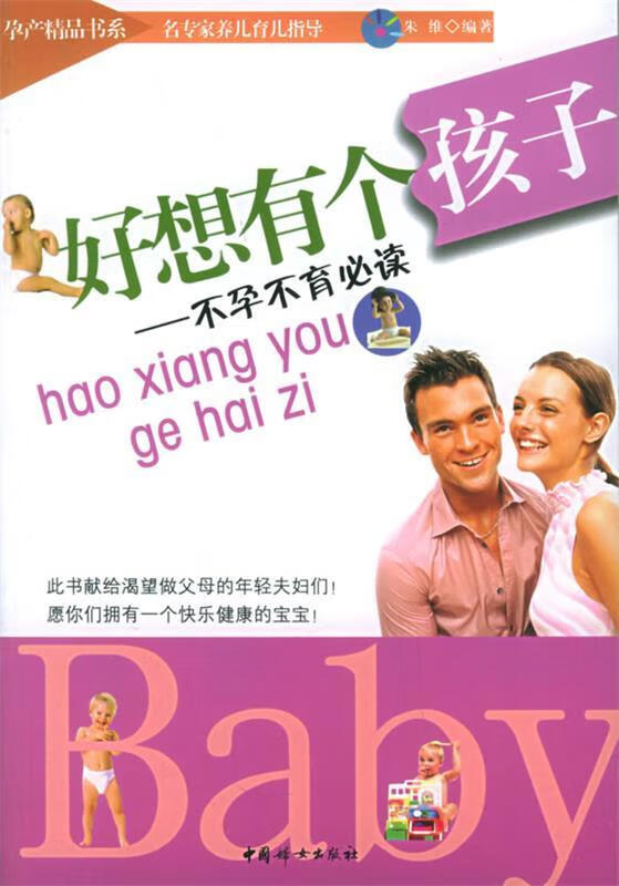 好想有个孩子 朱维 编著【书】