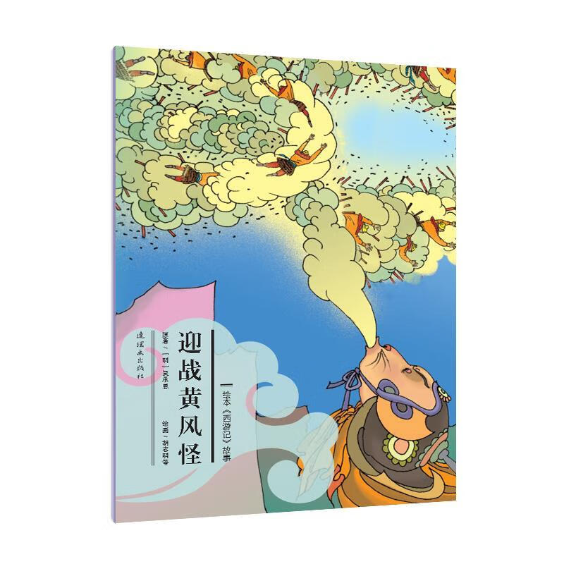 绘本西游记故事:迎战黄风怪