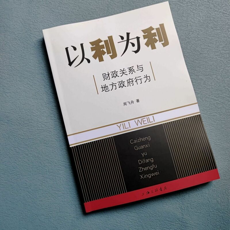 以利为利：财政关系与地方政府行为 周飞舟