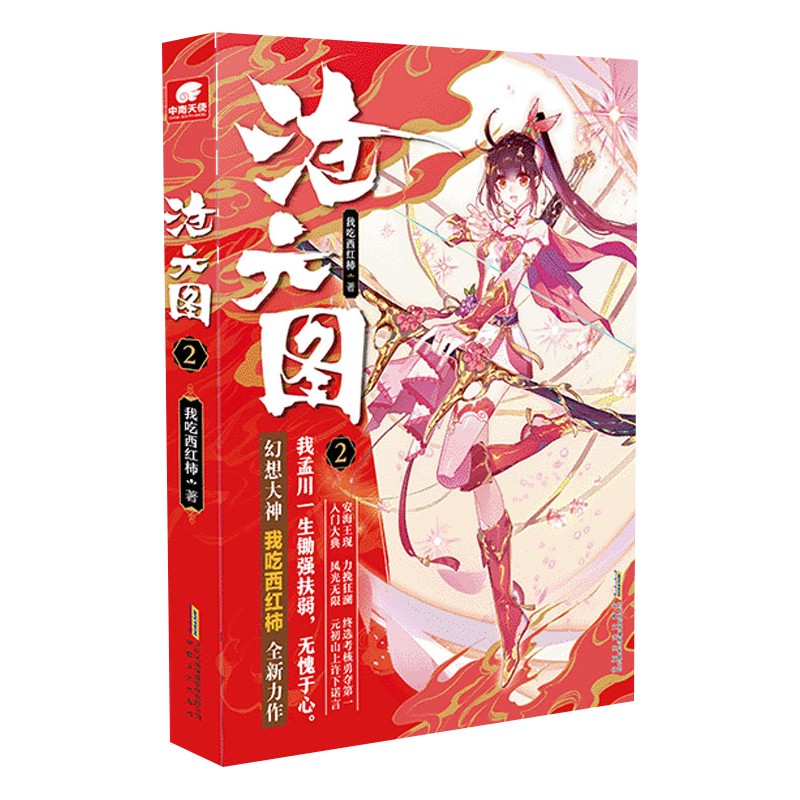 沧元图小说 我吃西红柿著 沧元图2