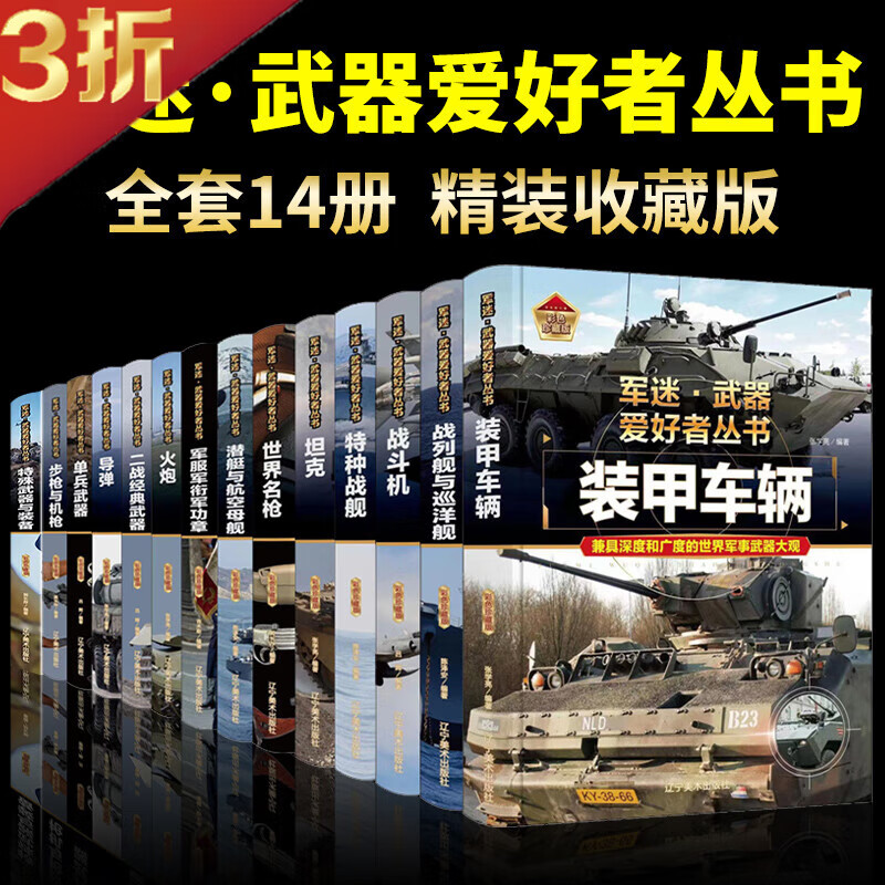 军迷·武器爱好者丛书精装版 全十三册 定价1287