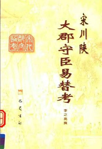 宋川陕大郡守臣易替考 李之亮 撰【好书，下单速发】