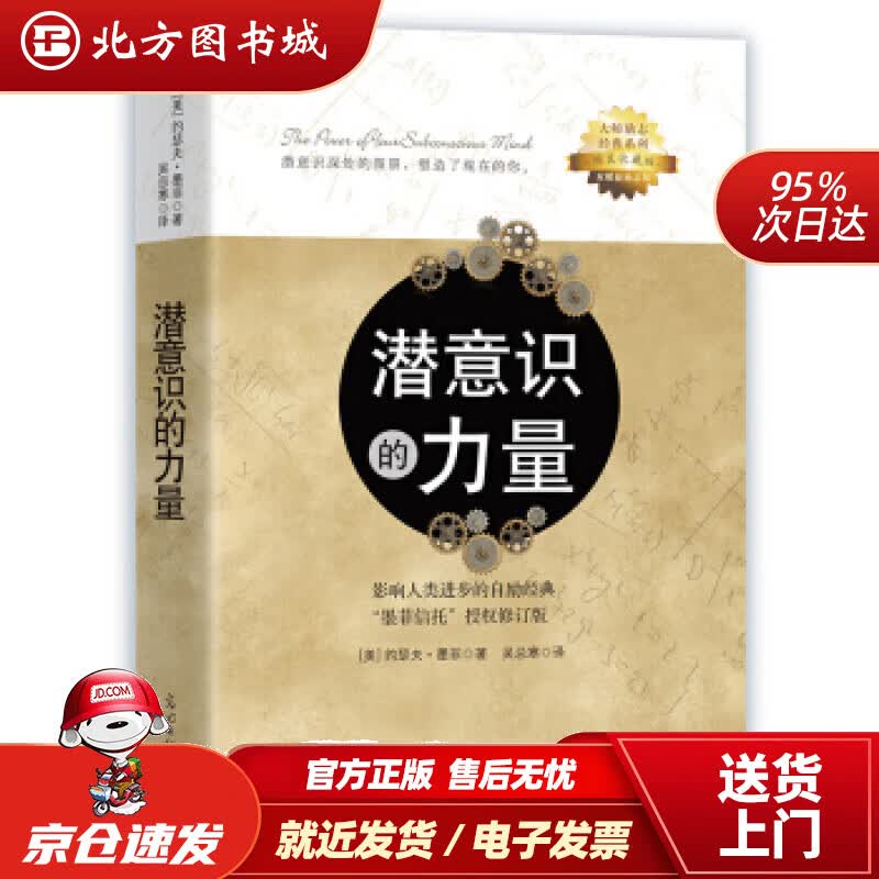 【现货】潜意识的力量[美]约瑟夫·墨菲著光明日报出版社 北方图书城