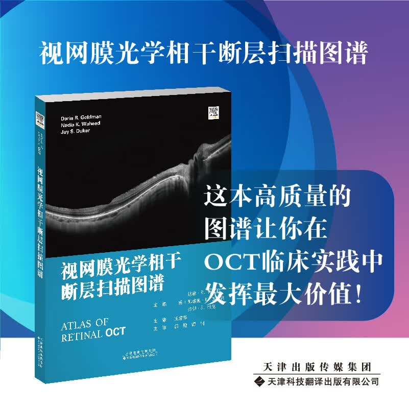 视网膜光学相干断层扫描图谱天津科技翻译出版公司9787543340701达林·R.哥德曼 娜蒂娅