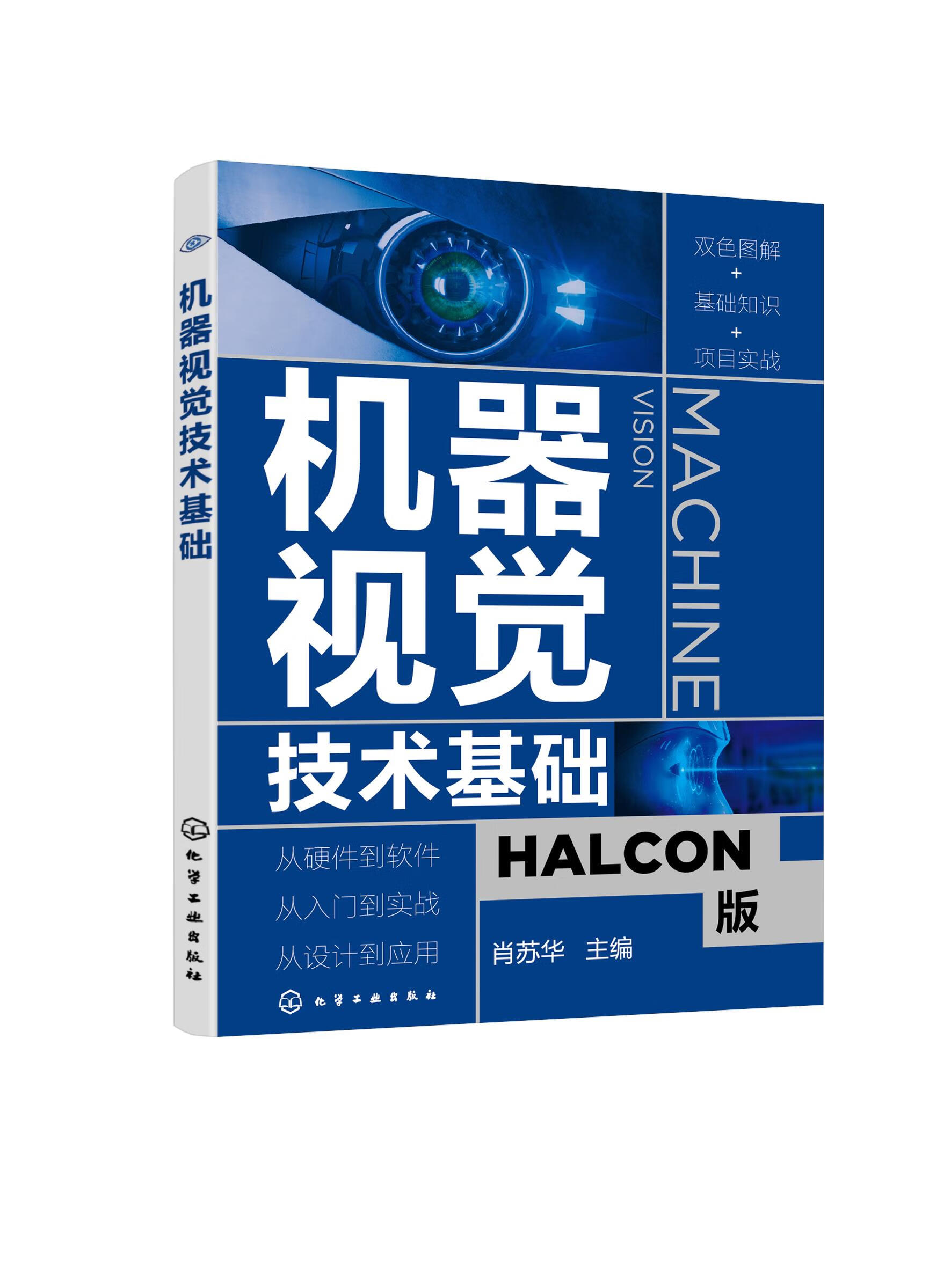 机器视觉技术基础 肖苏华 主编 化学工业出版社