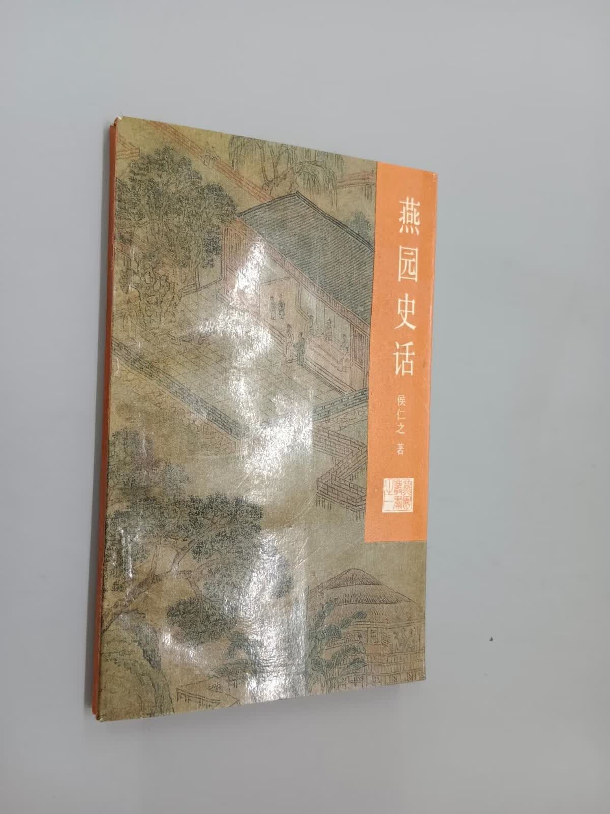 保证 可开发票！！燕园史话（英汉）