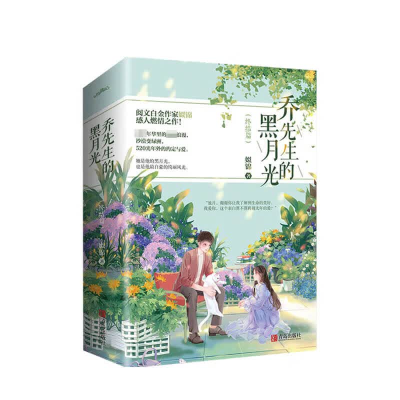 乔先生的黑月光 终结篇 姒锦 著
