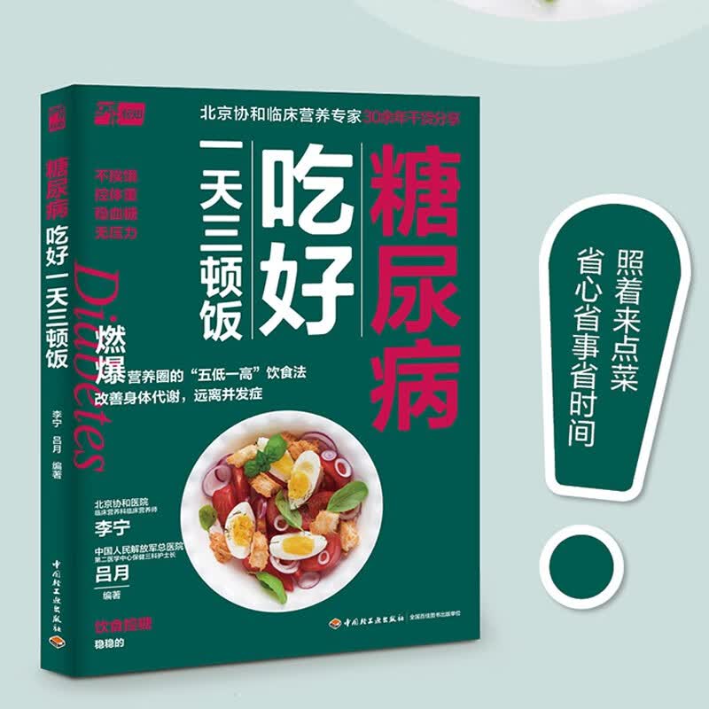 糖尿病 吃好一天三顿饭 “三高”人群食谱类书籍 三顿饭