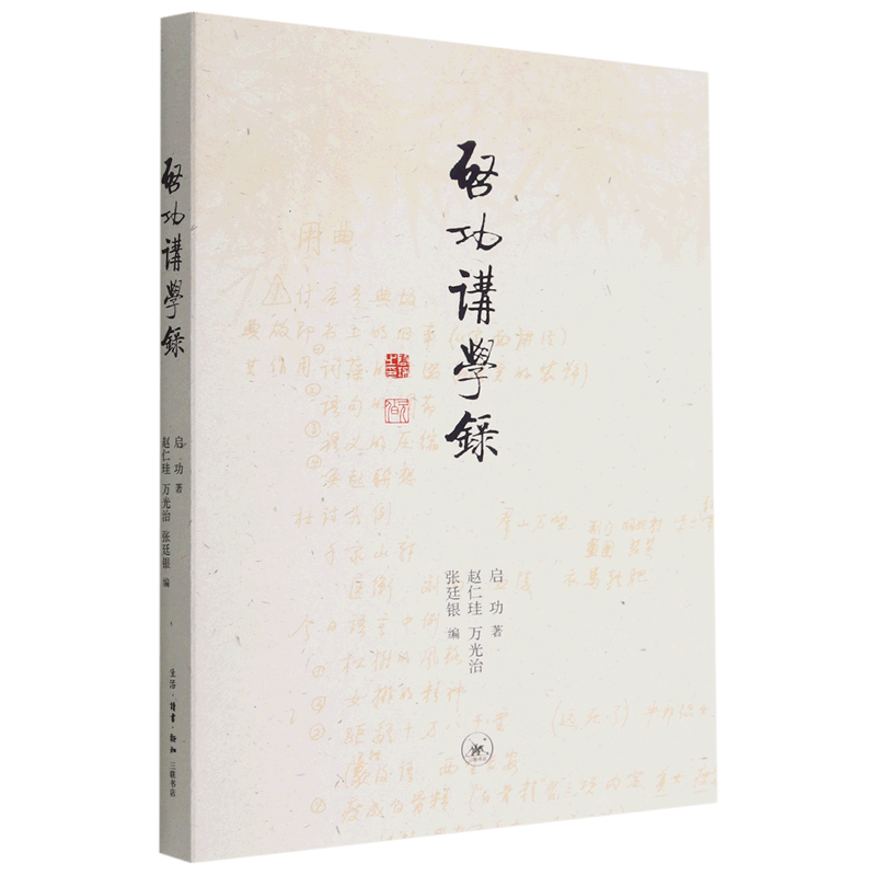 启功讲学录