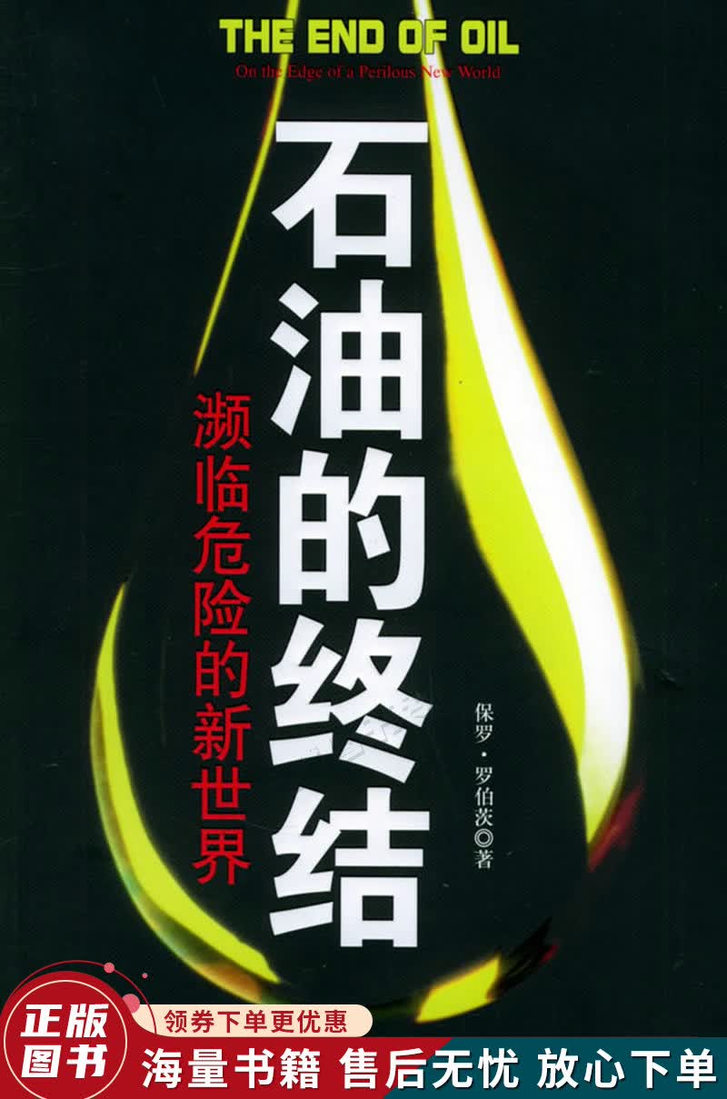 石油的终结：濒临危险的新世界