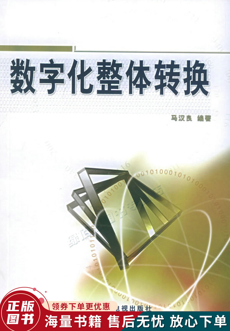 数字化整体转换