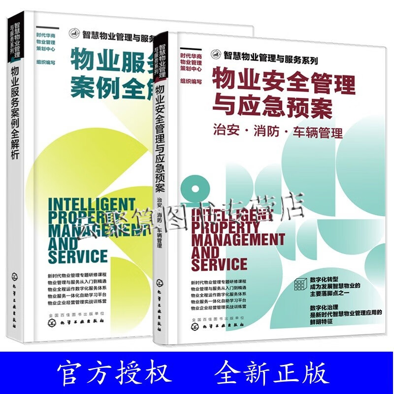 智慧物业管理与服务系列书籍2册 物业安全管理与应急预案 治安 消防 车辆管理+物业服务案例全解析 物业公司管理书籍