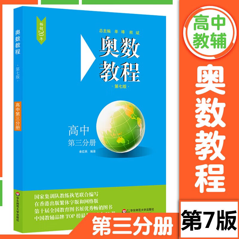 【可选】奥数教程 能力测试 学习手册 第七版 高中 第三分册 高三复习教材小蓝本数学竞赛奥赛备赛真题练习点拨思维训练详解辅导书 华东师范大学出版社 奥数教程 第三册