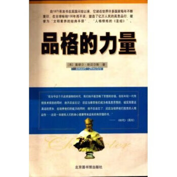 品格的力量【好书，下单速发】
