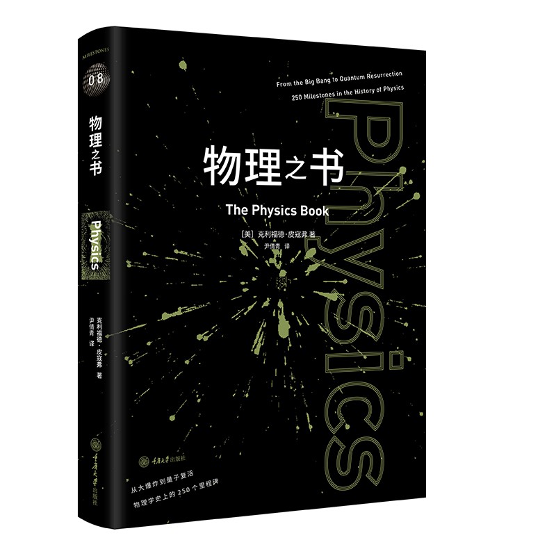 现货  物理之书  里程碑系列丛书08  尹倩青 著  重庆大学