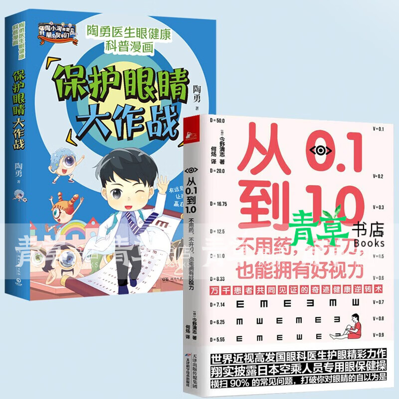 2册 从0.1到1.0 不用药 不开刀 也能拥有好视力+保护眼睛大作战 矫正保护恢复视力修复训练法 缓解眼睛疲劳常见病保健康眼耳美容书套装