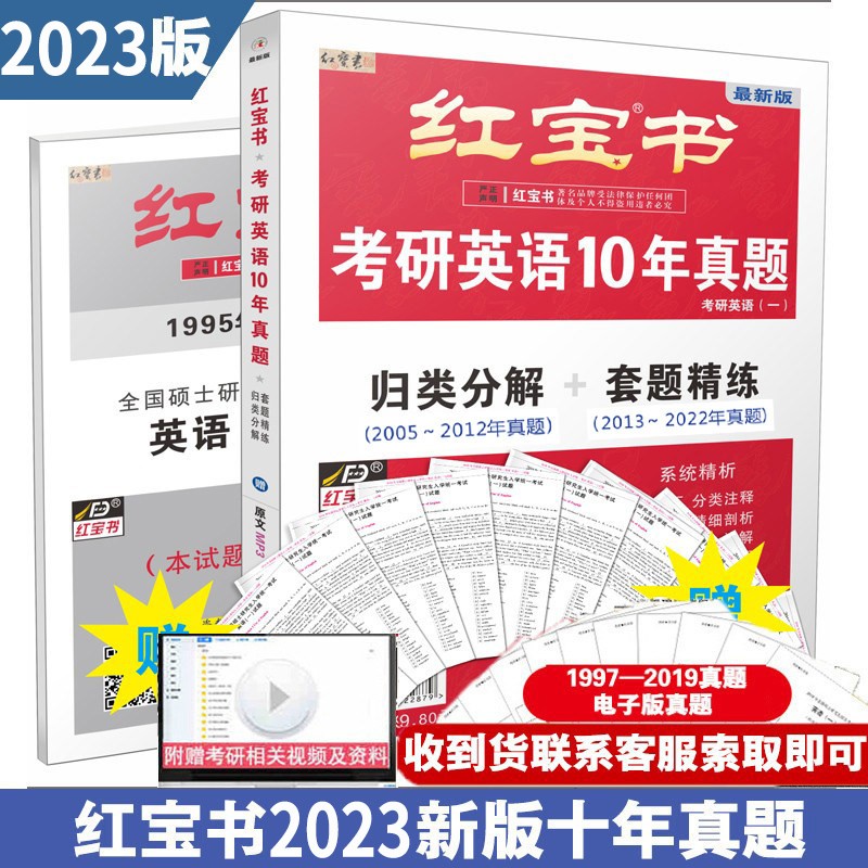 现货2023考研英语红宝书真题2022版英语一历年 红宝书考研英语10年真题 归类分解+套题精练十年