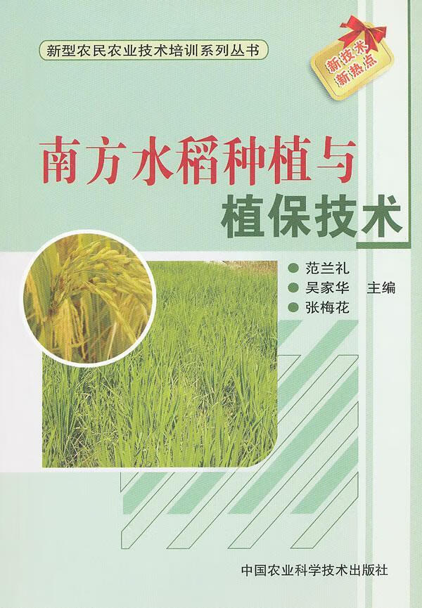 南方水稻种植与植保技术 范兰礼【书】
