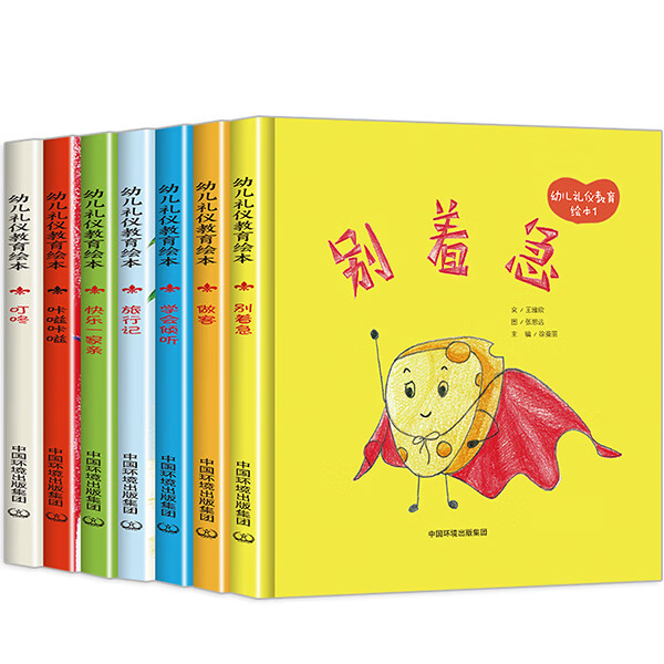 幼儿礼仪教育绘本（全7册 精装）