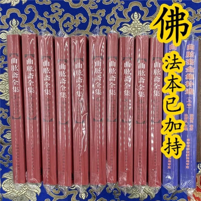曲肱斋全集全10册+补遗2册简体 陈建民上师的曲肱斋全集 佛学丛书
