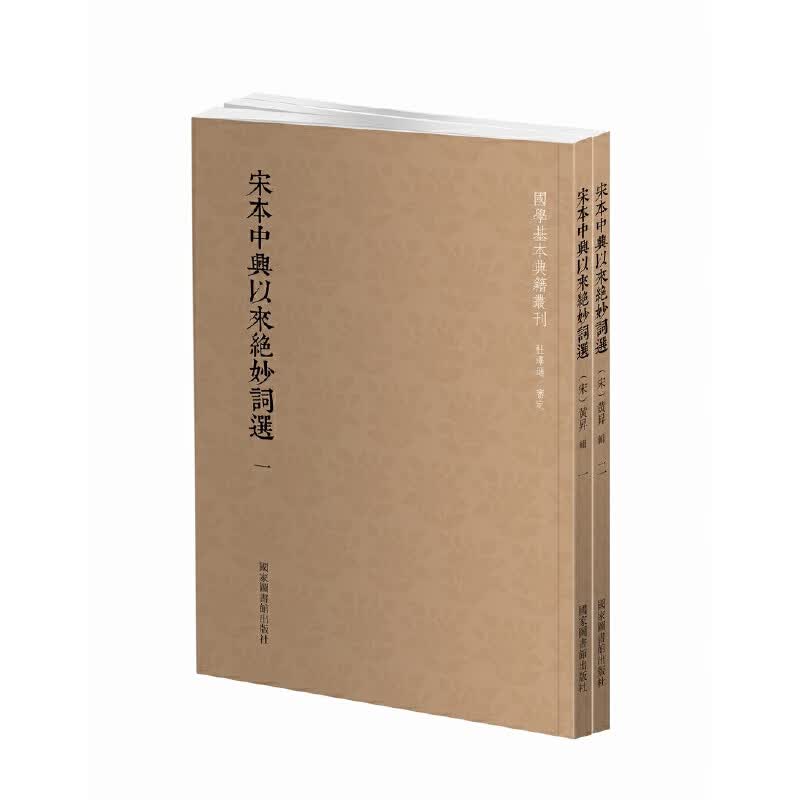 国学基本典籍丛刊：宋本中兴以来绝妙词选（套装全二册）