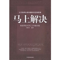 马上解决——高效率犹太员工工作座右铭