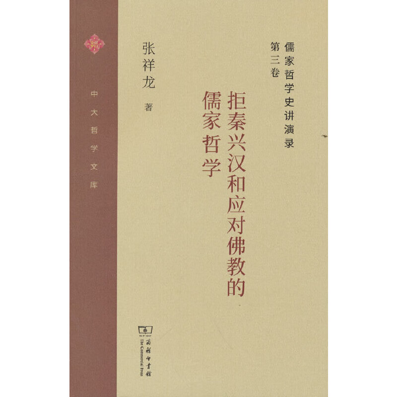 儒家哲学史讲演录(第三卷)：拒秦兴汉和应对佛教的儒家哲学(中大哲学文库)
