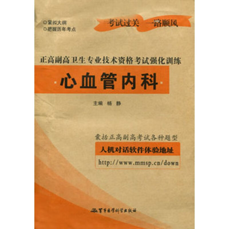 正高副高卫生技术资格考试强化训练试卷 心血管内科