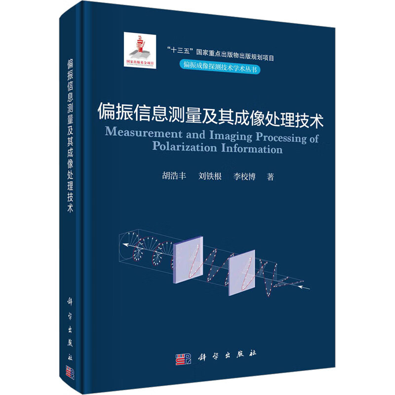 偏振信息测量及其成像处理技术 图书