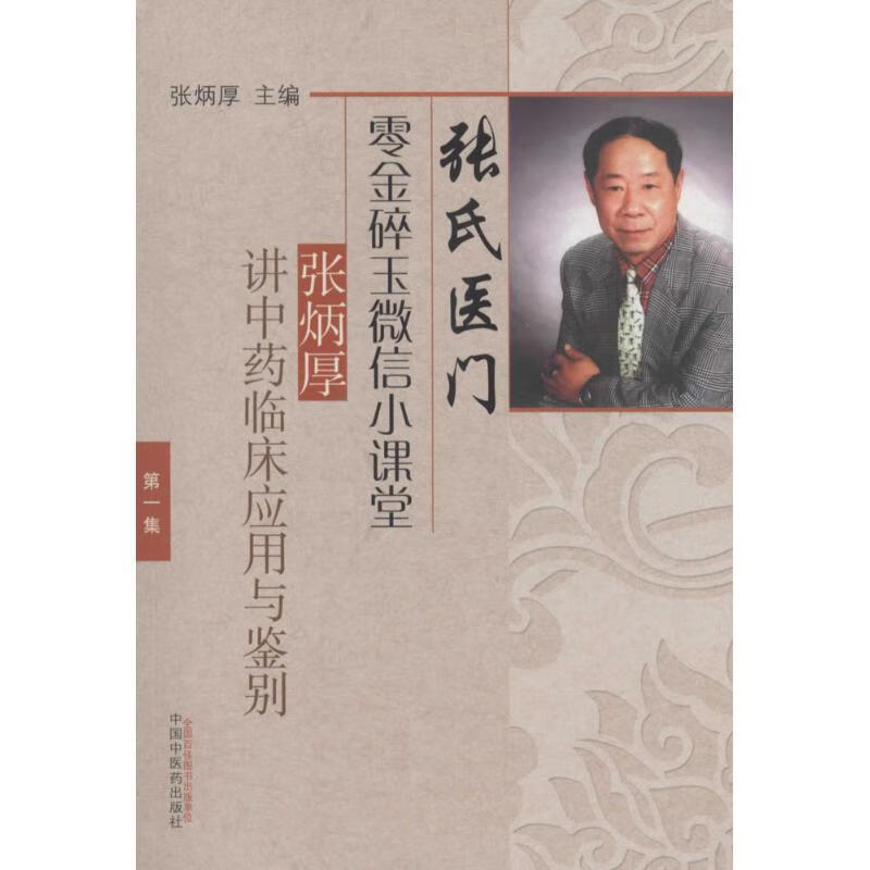 张氏医门零金碎玉微信小课堂集:张炳厚讲中药临床应用与鉴别