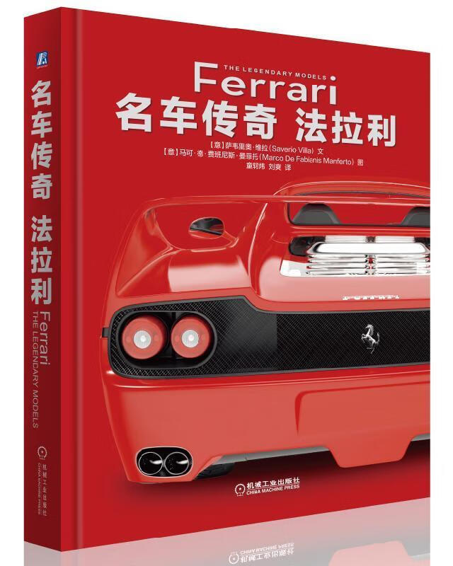 全新现货 名车传奇:法拉利:Ferrari 9787111566243 萨韦里奥·维拉文 机械工业