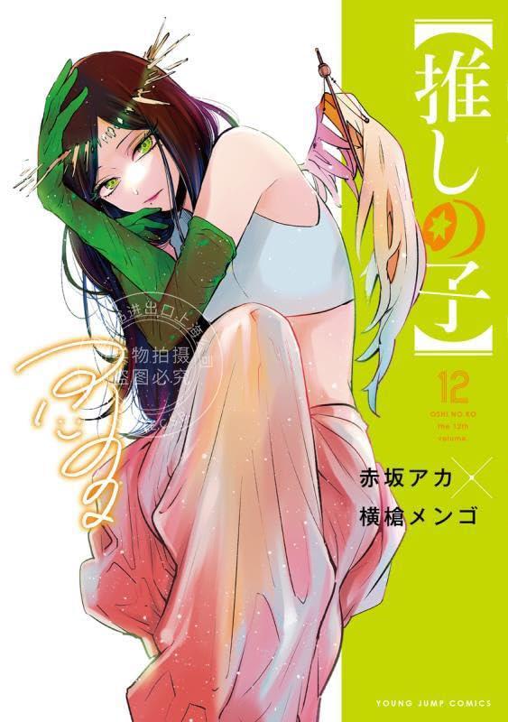 现货 进口日文 漫画 我推的孩子 【推しの子】 12