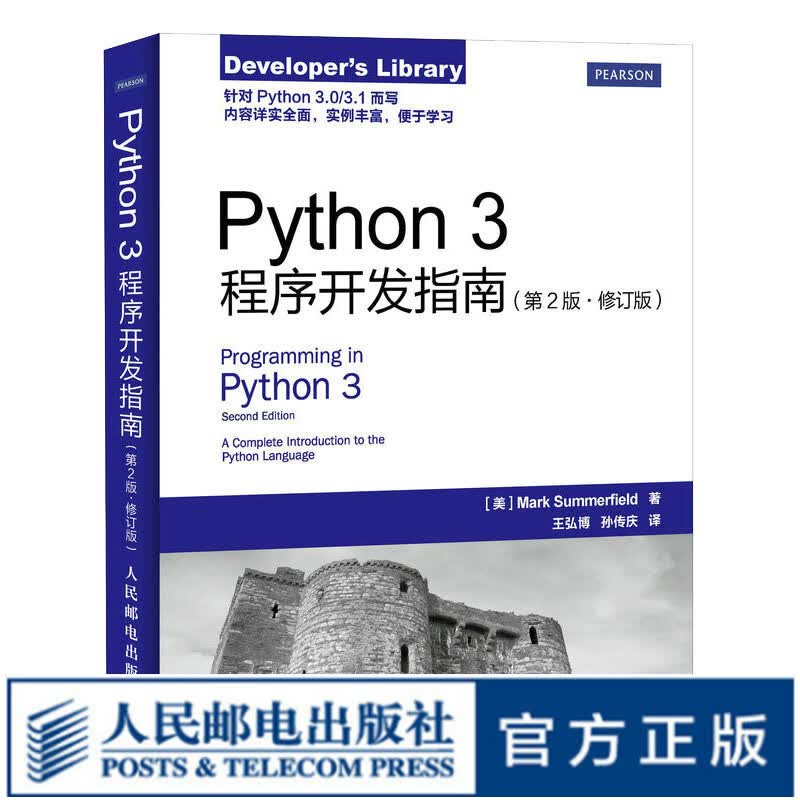 Python 3程序开发指南（第2版 修订版）