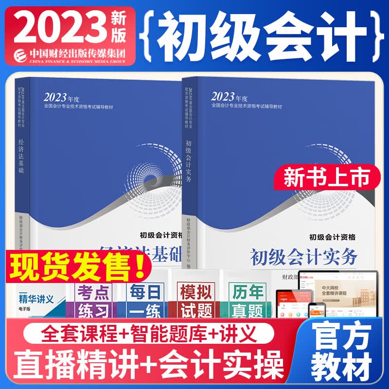 新版初级会计教材2023初级会计实务和经济法基础全2本会计初级教