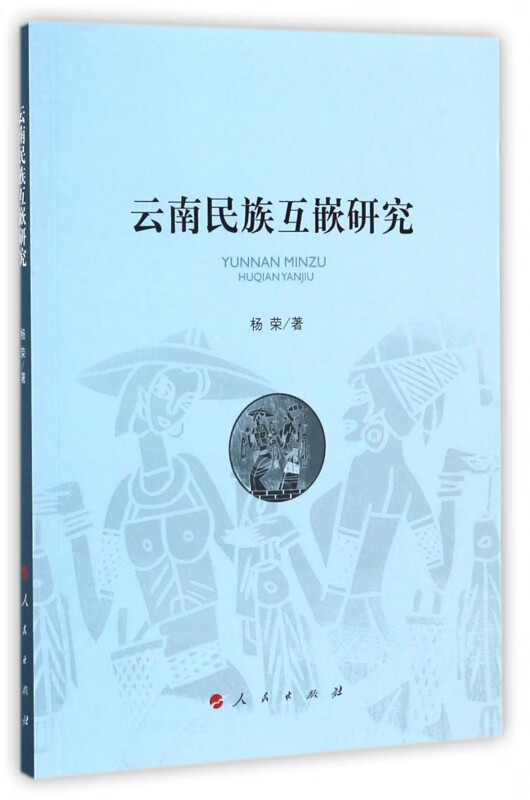 云南民族互嵌研究